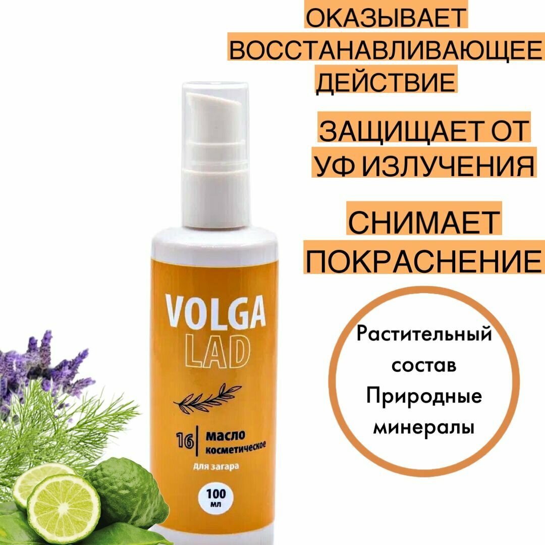 Масло VOLGALAD для безопасного пребывания на солнце косметическое с травами, 100 мл