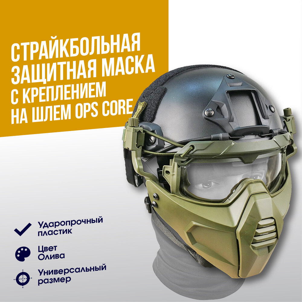 Маска защитная WoSporT с креплением на шлем Ops Core OD (MA-116-OD)