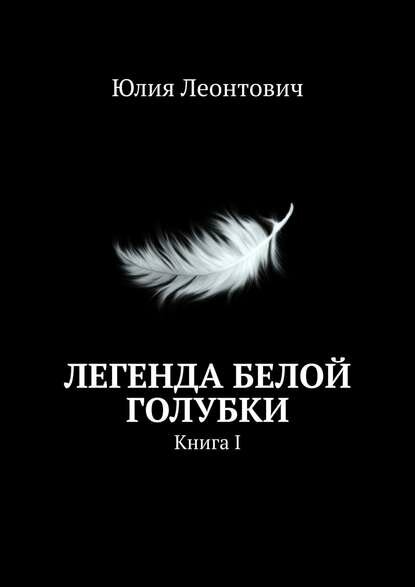 Легенда белой голубки. Книга I [Цифровая книга]