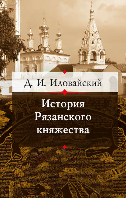 История Рязанского княжества [Цифровая книга]