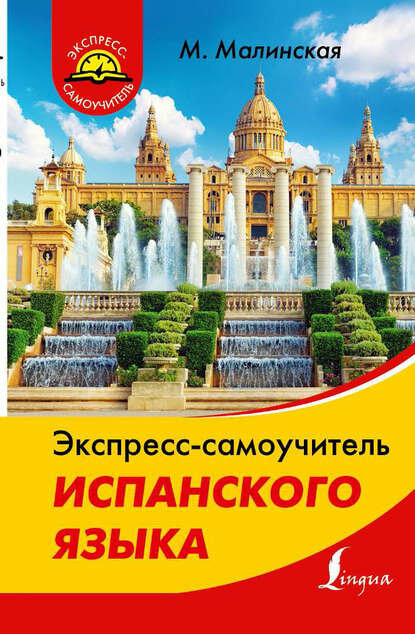 Экспресс-самоучитель испанского языка [Цифровая книга]