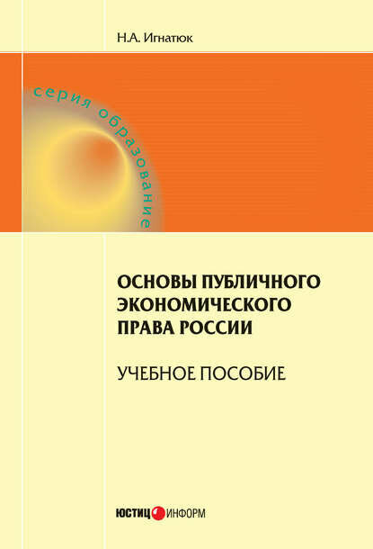 Основы публичного экономического права России. Учебное пособие [Цифровая книга]
