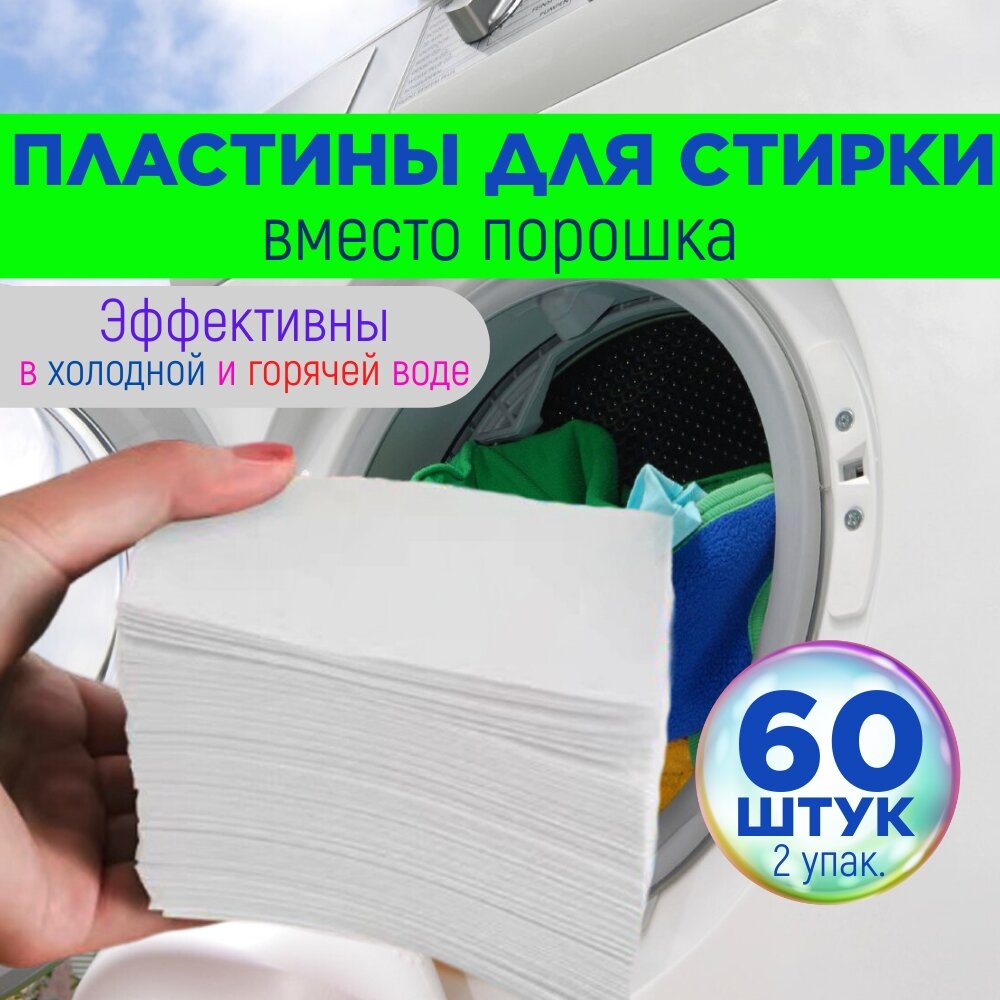 Пластины для стиральной машины, полоски для ручной стирки, 60 шт.