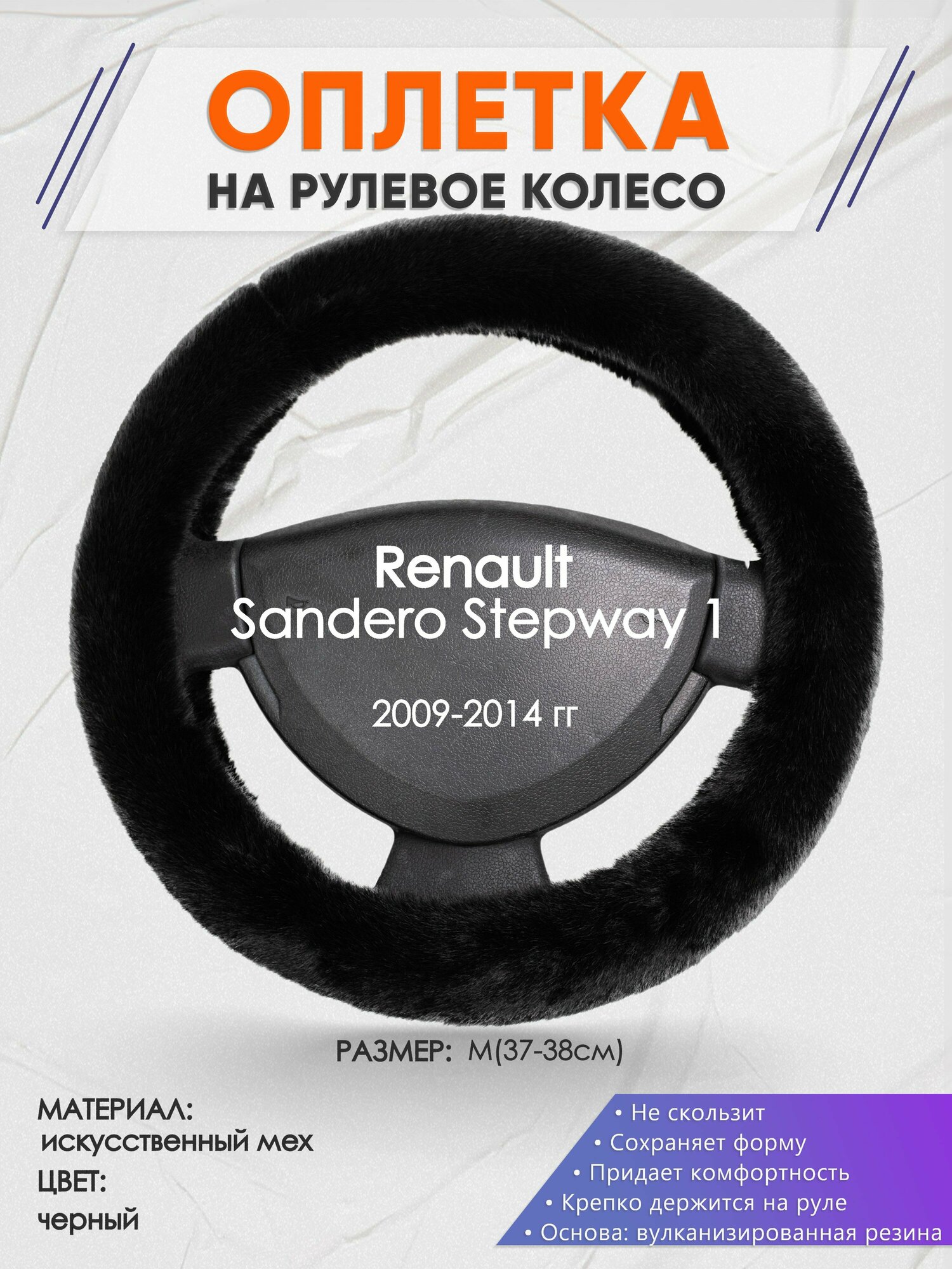 Оплетка на руль для Renault Stepway 1(Рено Сандеро Степвей 1) 2009-2014, M(37-38см), Искусственный мех 40
