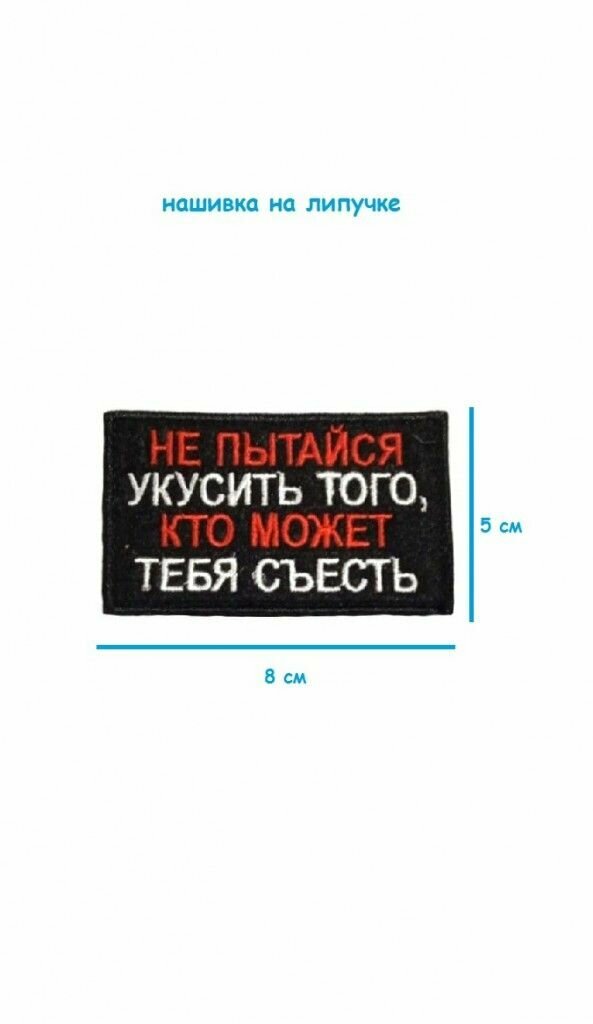 Нашивка- шеврон "Не пытайся укусить .- 8х5 см