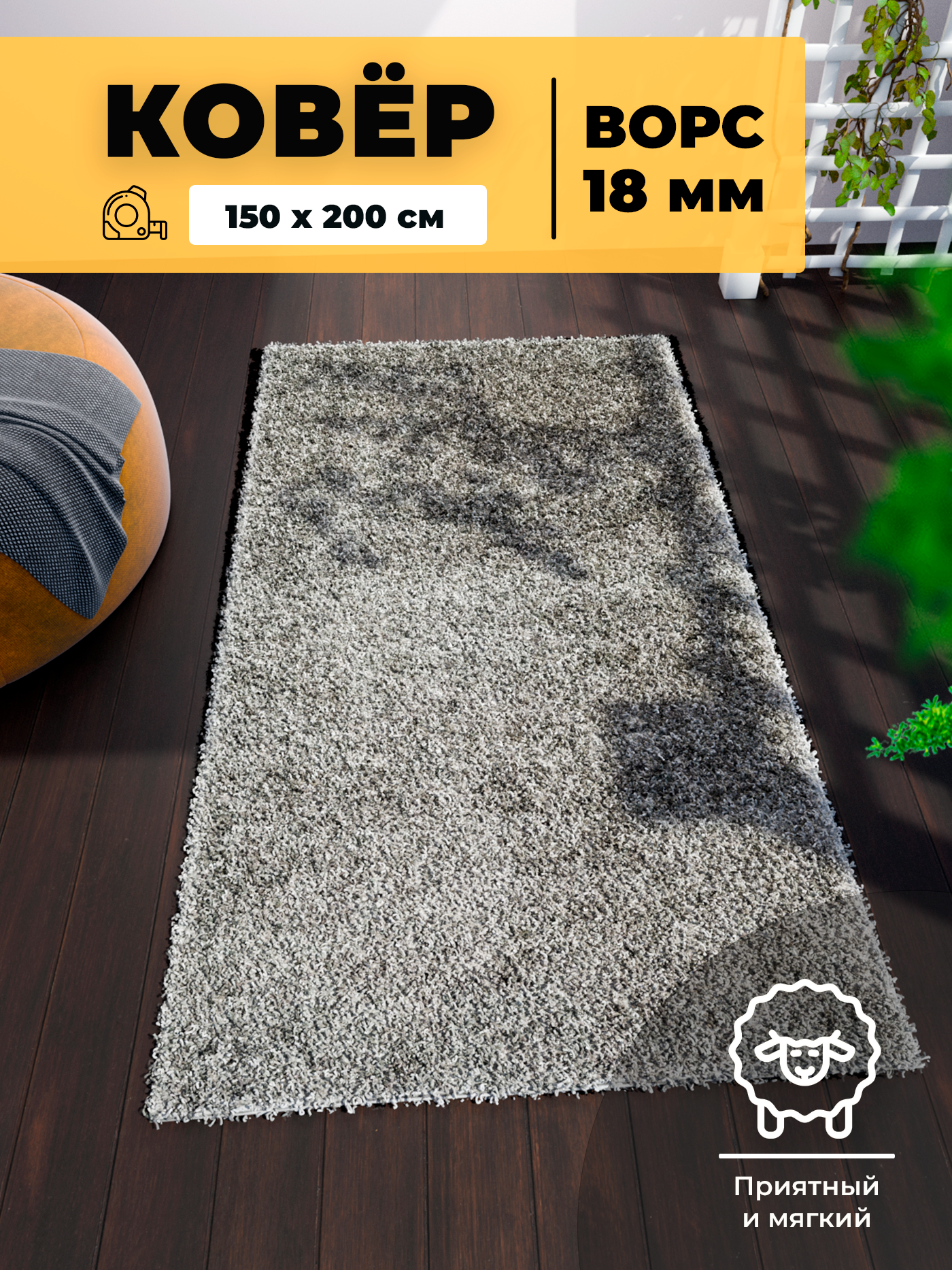 Ковер комнатный на пол Шегги Midi 150х200 пушистый