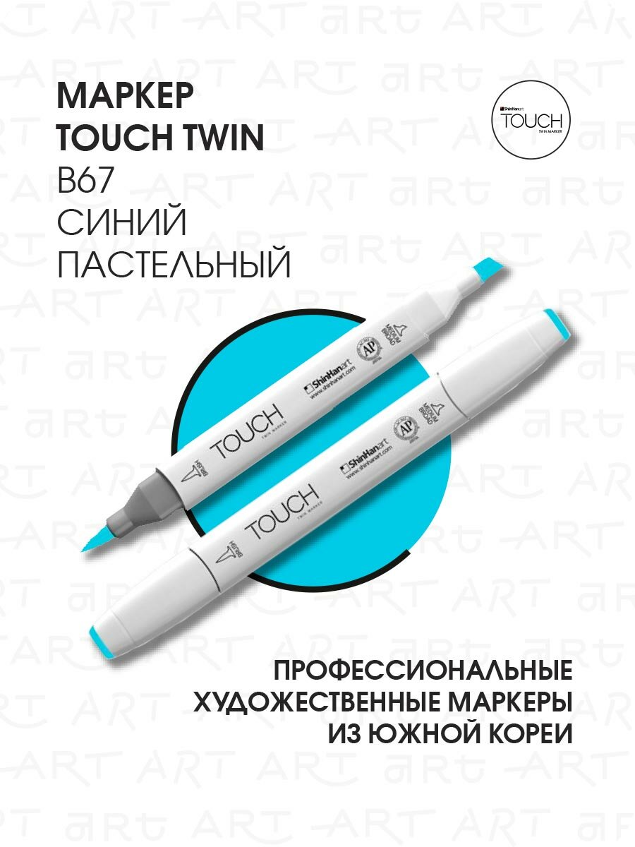 Маркер TOUCH BRUSH двухсторонний на спиртовой основе 067 синий пастельный