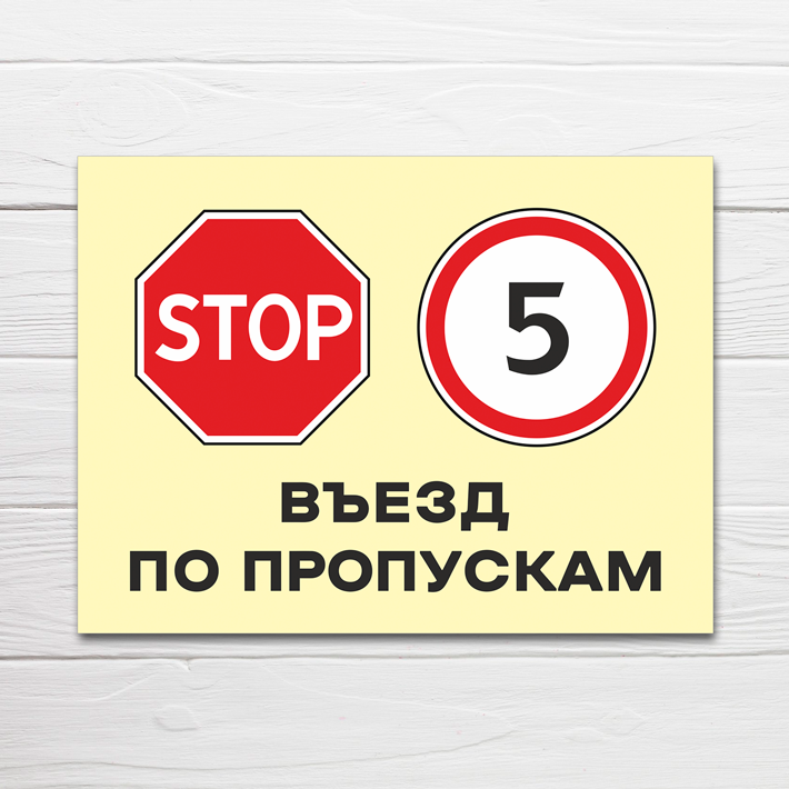Табличка "Въезд по пропускам", 30х23 см, ПВХ