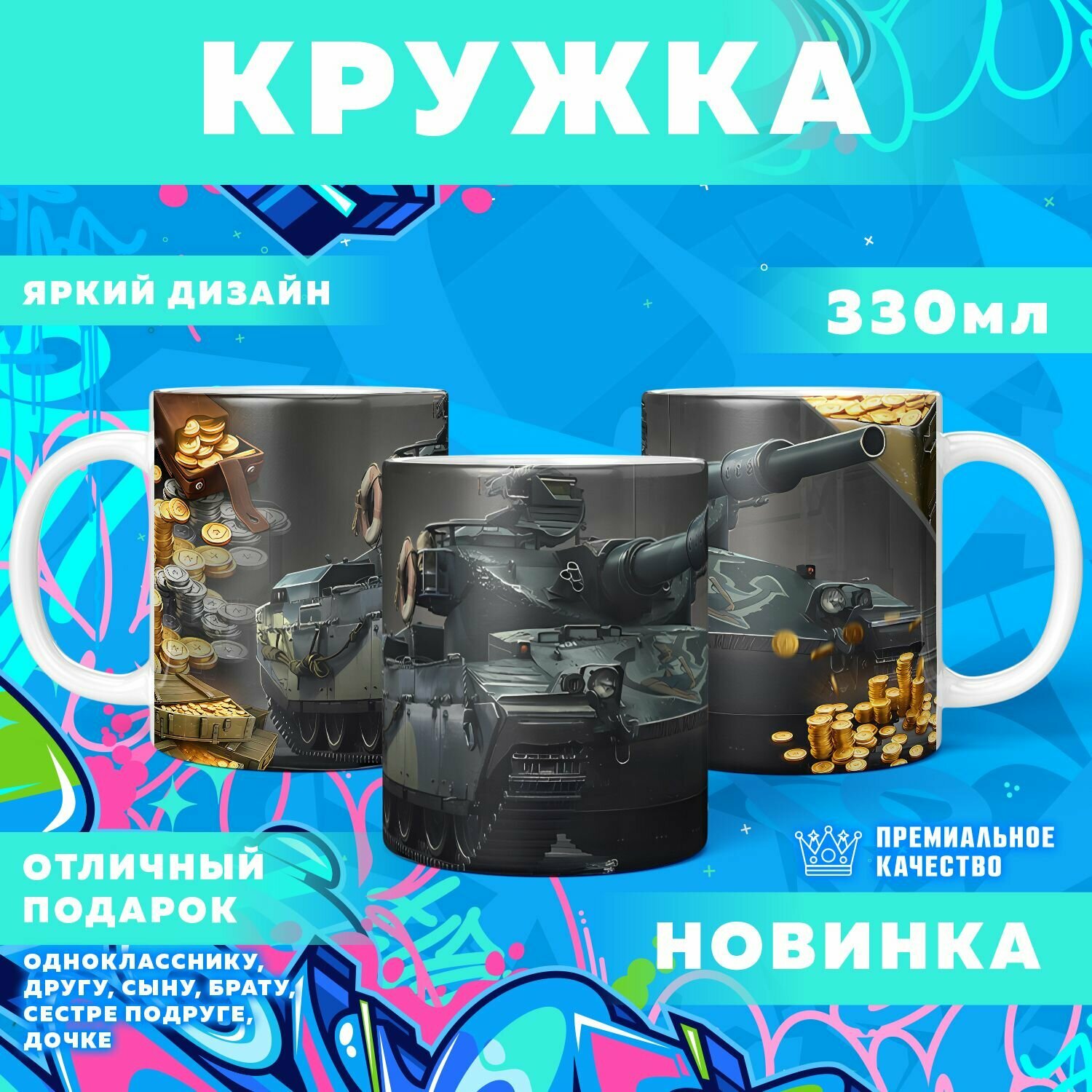 Кружка "World of Tanks / Премиум танк" PrintMania 330мл