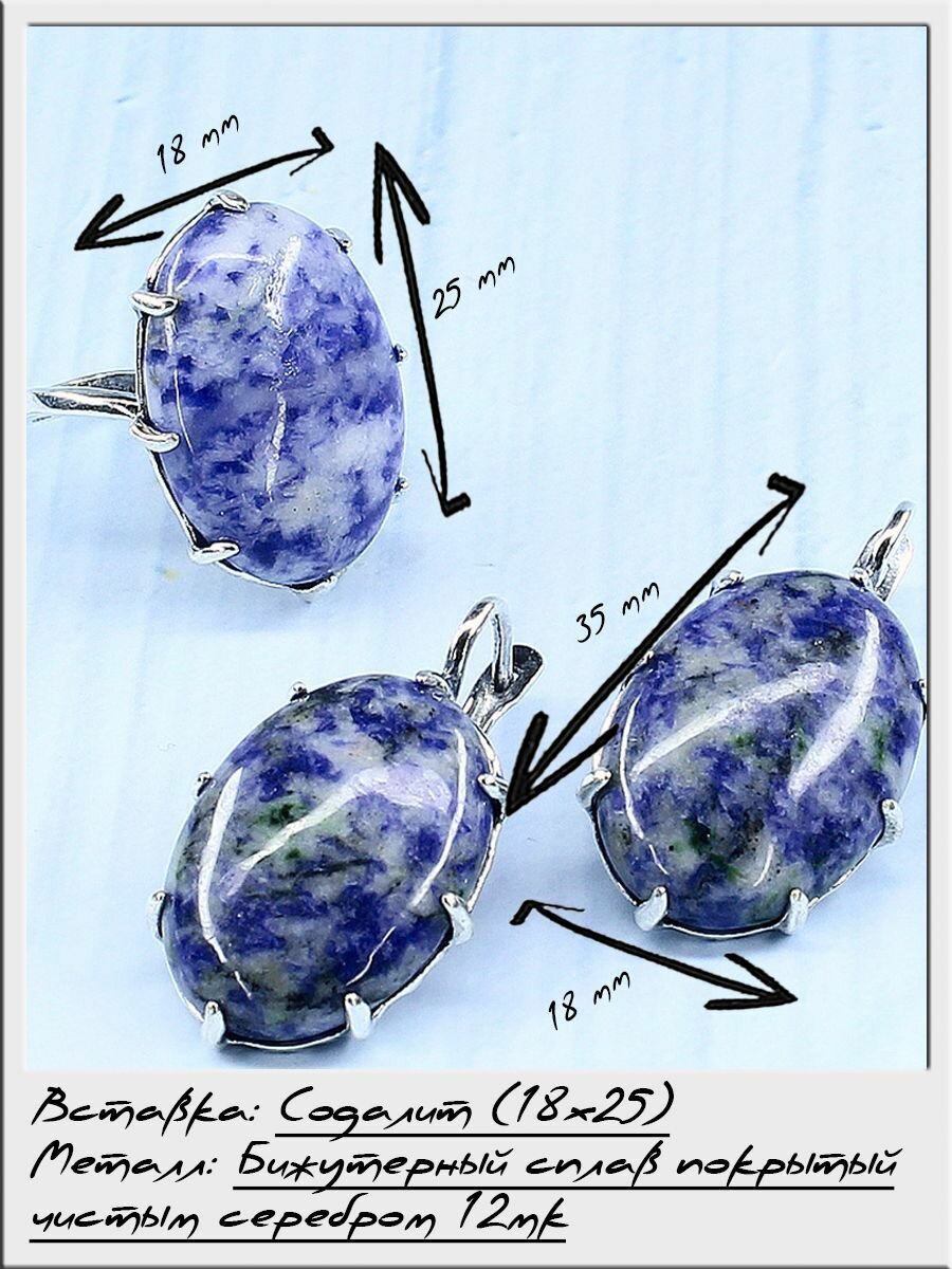 Комплект бижутерии: серьги, кольцо, содалит