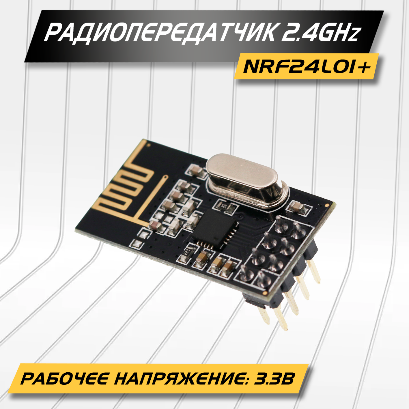 Беспроводной модуль связи nRF24L01, 2.4 МГц (не Wi-Fi), 3.3 В, ток до 40 мА, расстояние до 200м, интерфейс SPI