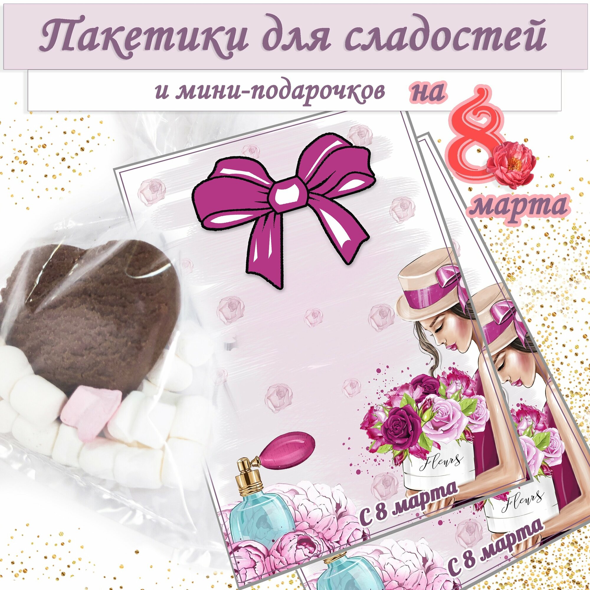Пакетики для сладостей и мини-подарков на 8 марта