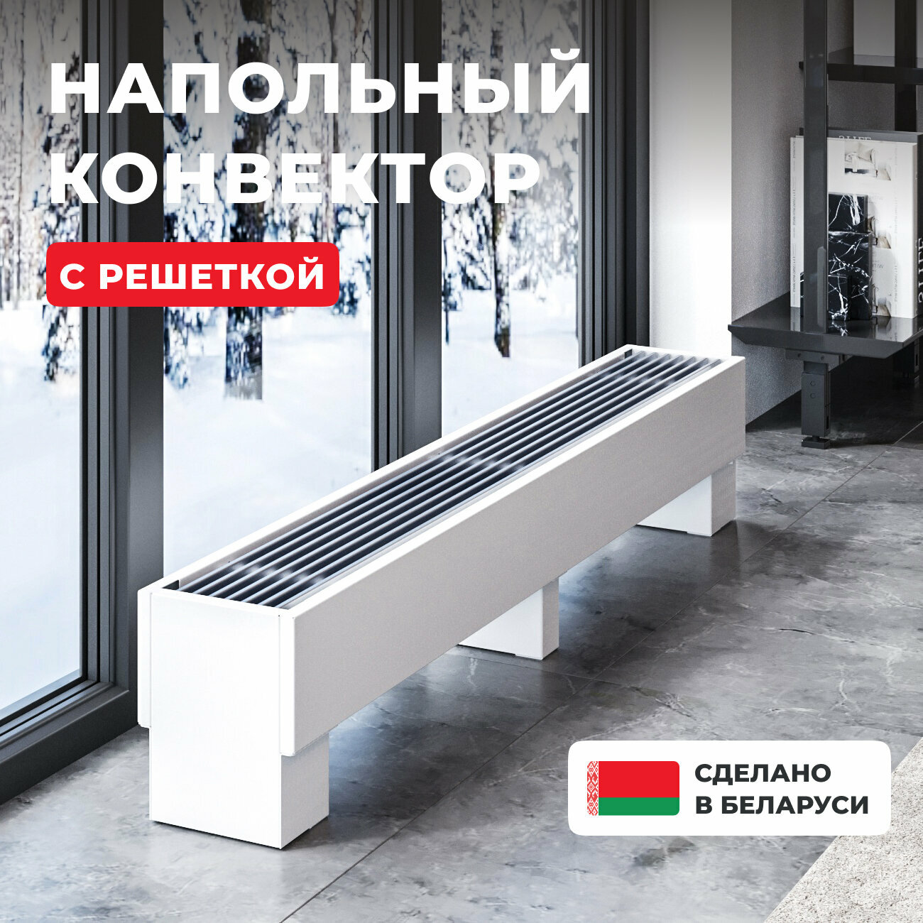 Напольный водяной конвектор Новатерм НТ-Н-14/19/180