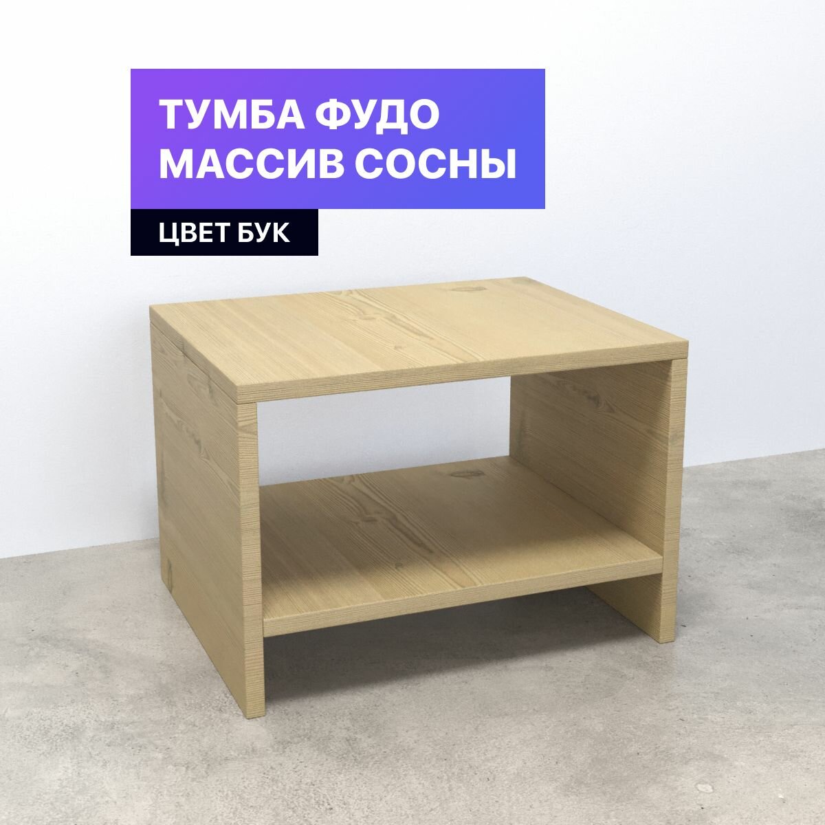 Тумба прикроватная массив сосны Фудо цвет Бук