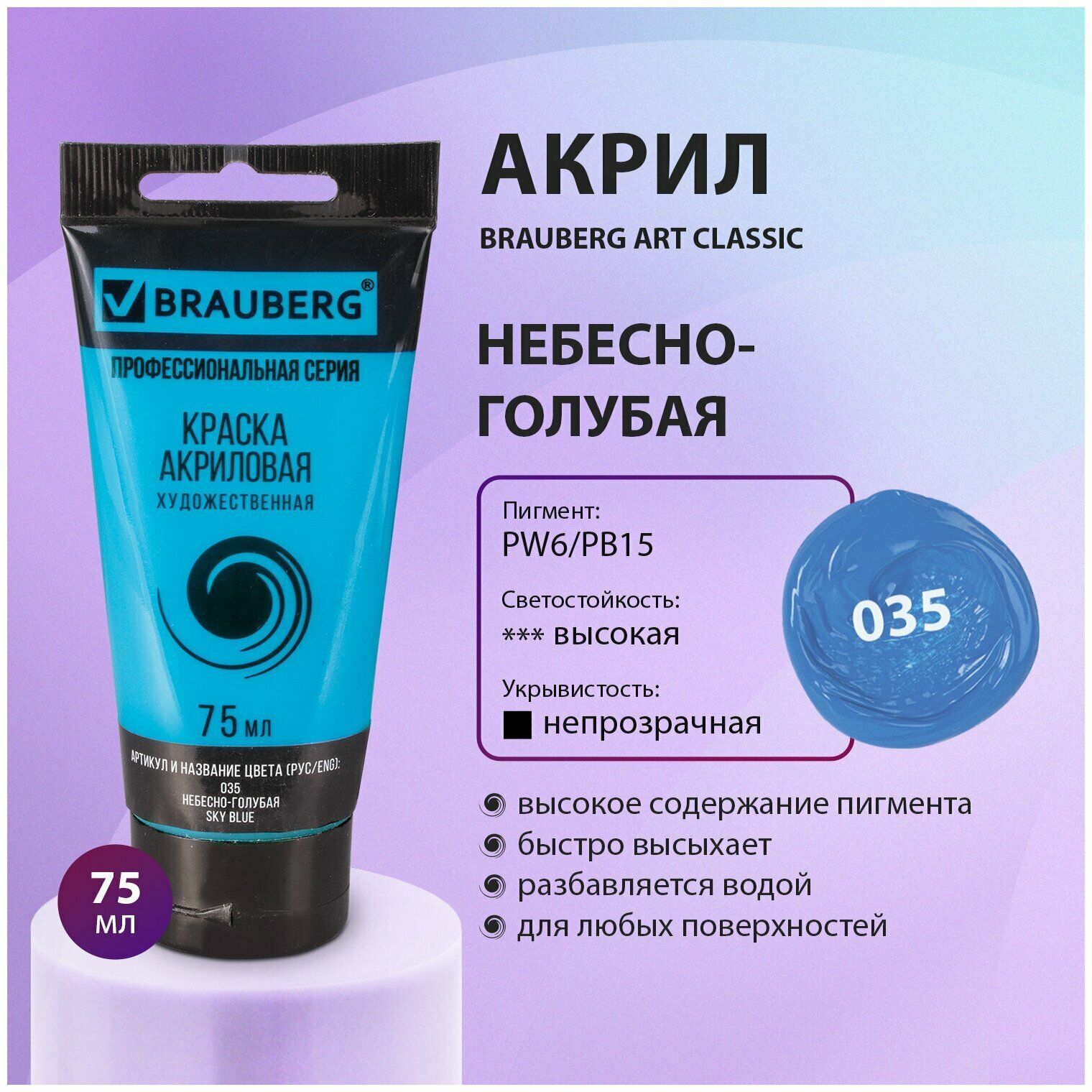 BRAUBERG Краска акриловая художественная Classic (профессиональная серия), 75 мл, небесно-голубая