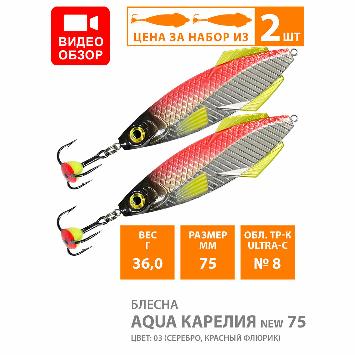 Блесна для рыбалки зимняя AQUA Карелия 75mm 36g цвет 03 2шт