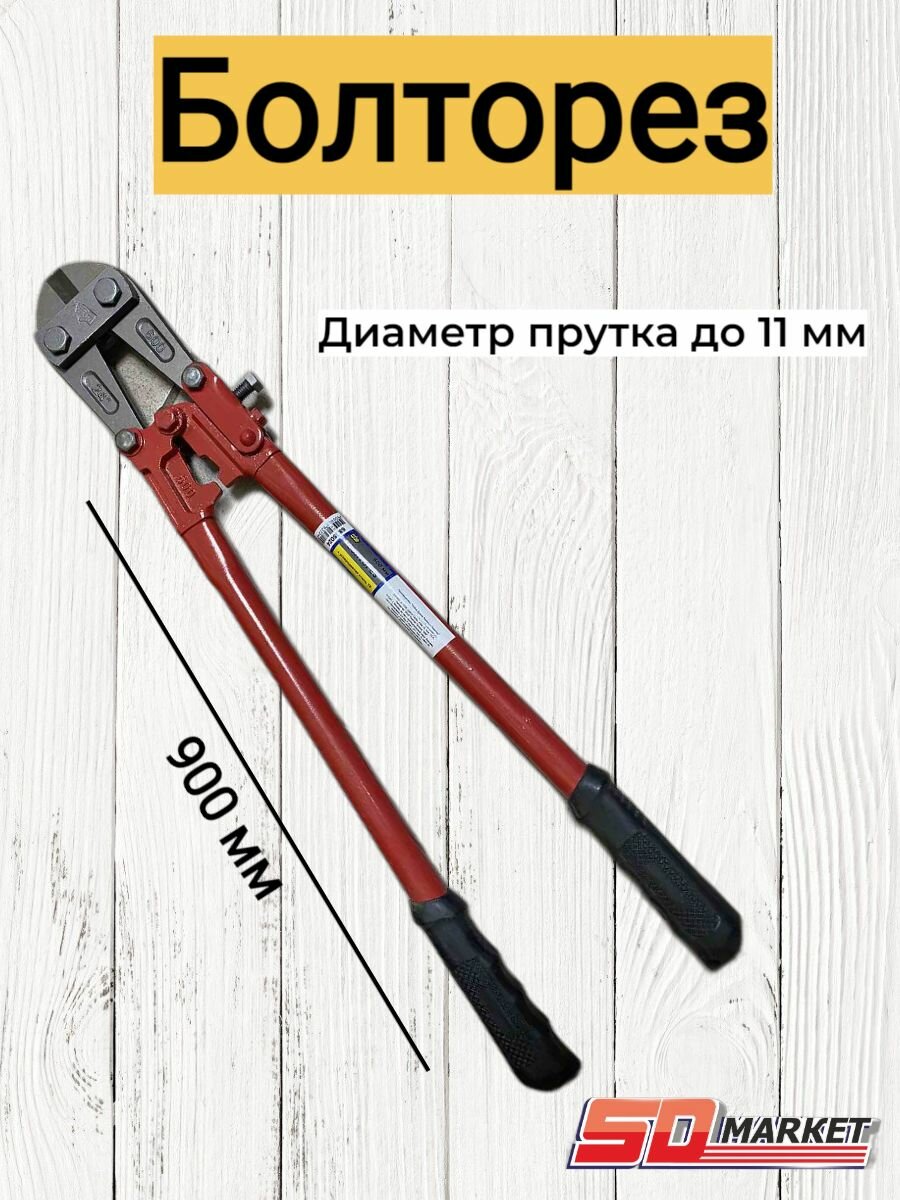 Болторез 36"-900 мм углеродная сталь эргономичная резиновые ручки (888)