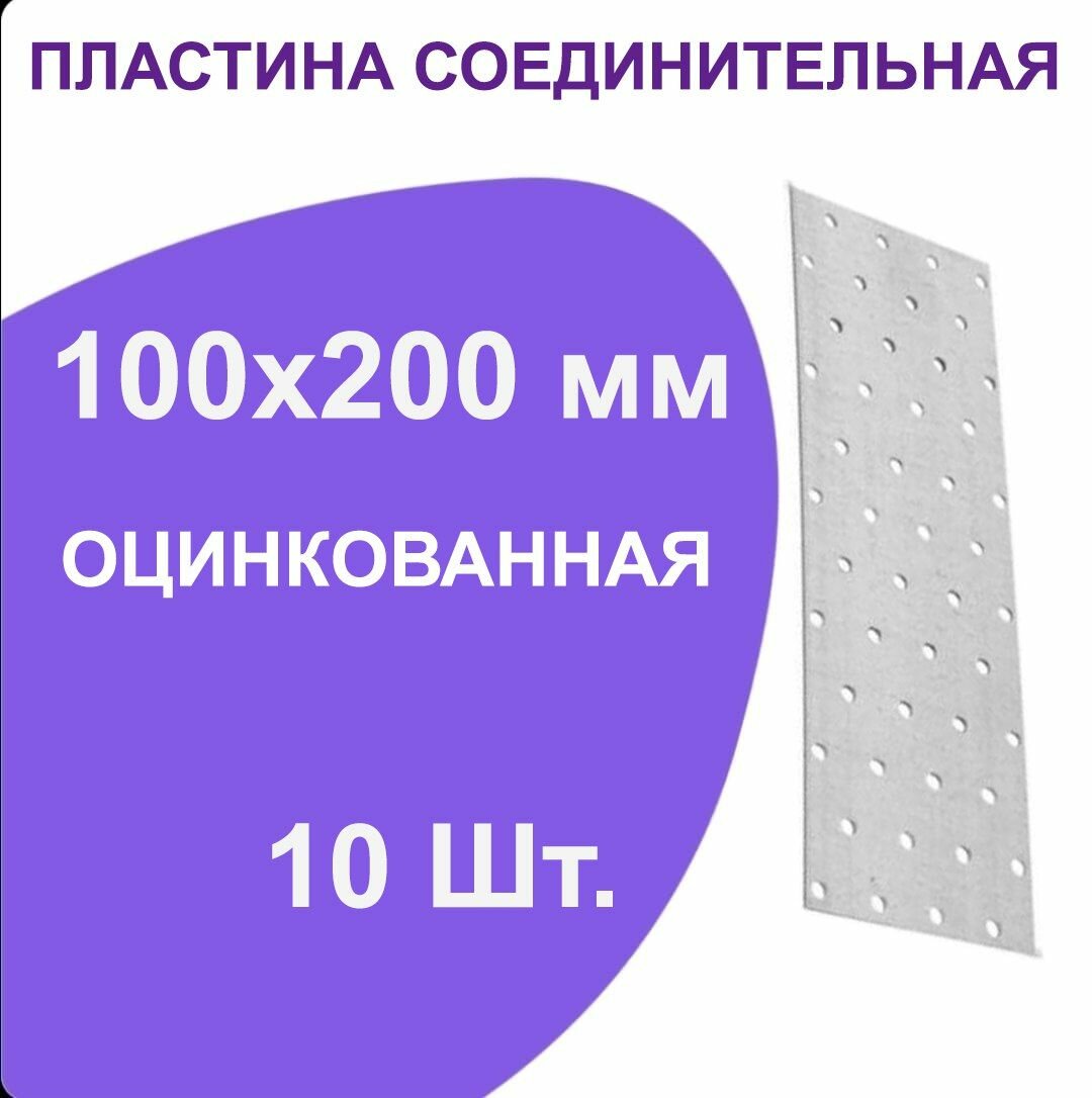 Пластина перфорированная крепежная металлическая соединительная 100 мм x 200 мм 10 шт.