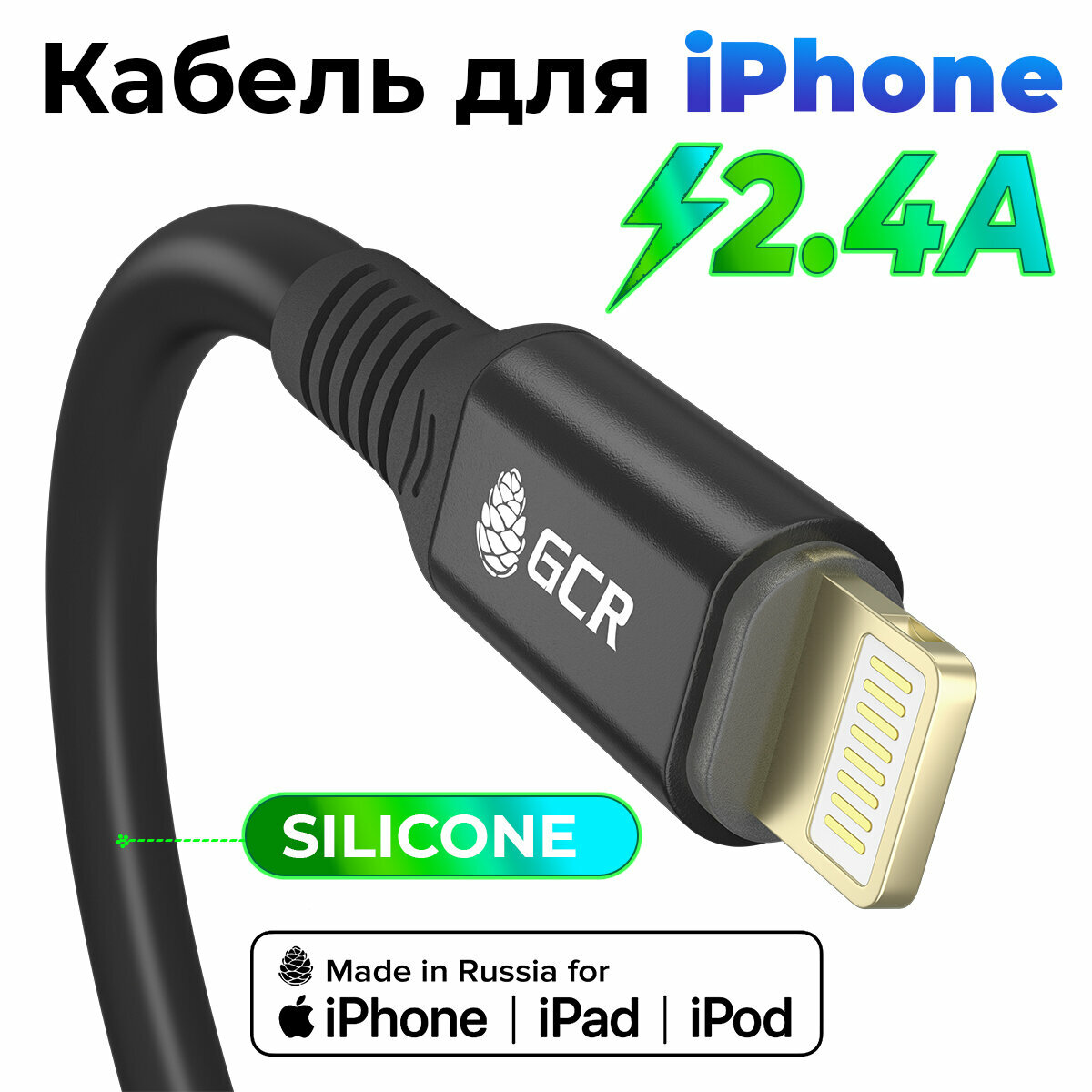 Ультрамягкий кабель для зарядки айфона 1,2 метра GCR PREMIUM Gold Soft Silicone зарядка Lightning iPad iPhone 13 12 11 X 8 7 6 5 MFI 2.4A провод для айфона черный