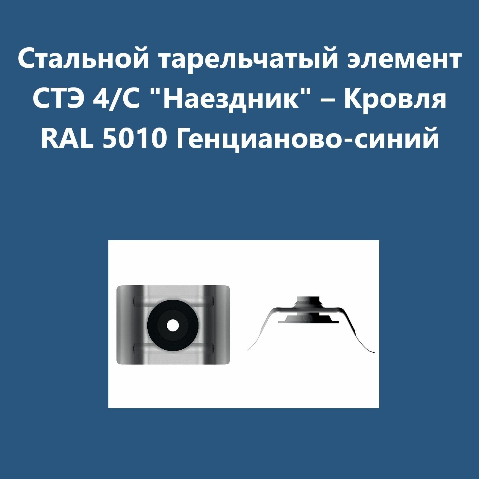 Стальной тарельчатый элемент СТЭ 4/С "Наездник" - Кровля RAL5010 Генцианово-синий