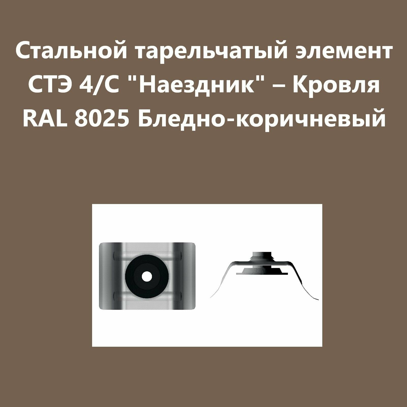 Стальной тарельчатый элемент СТЭ 4/С "Наездник" - Кровля RAL8025 Бледно-коричневый