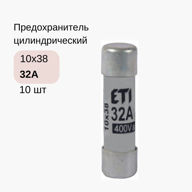10 шт/уп Предохранитель цилиндрический CH 10x38 gG 32A 400V (ETI 0026200015)
