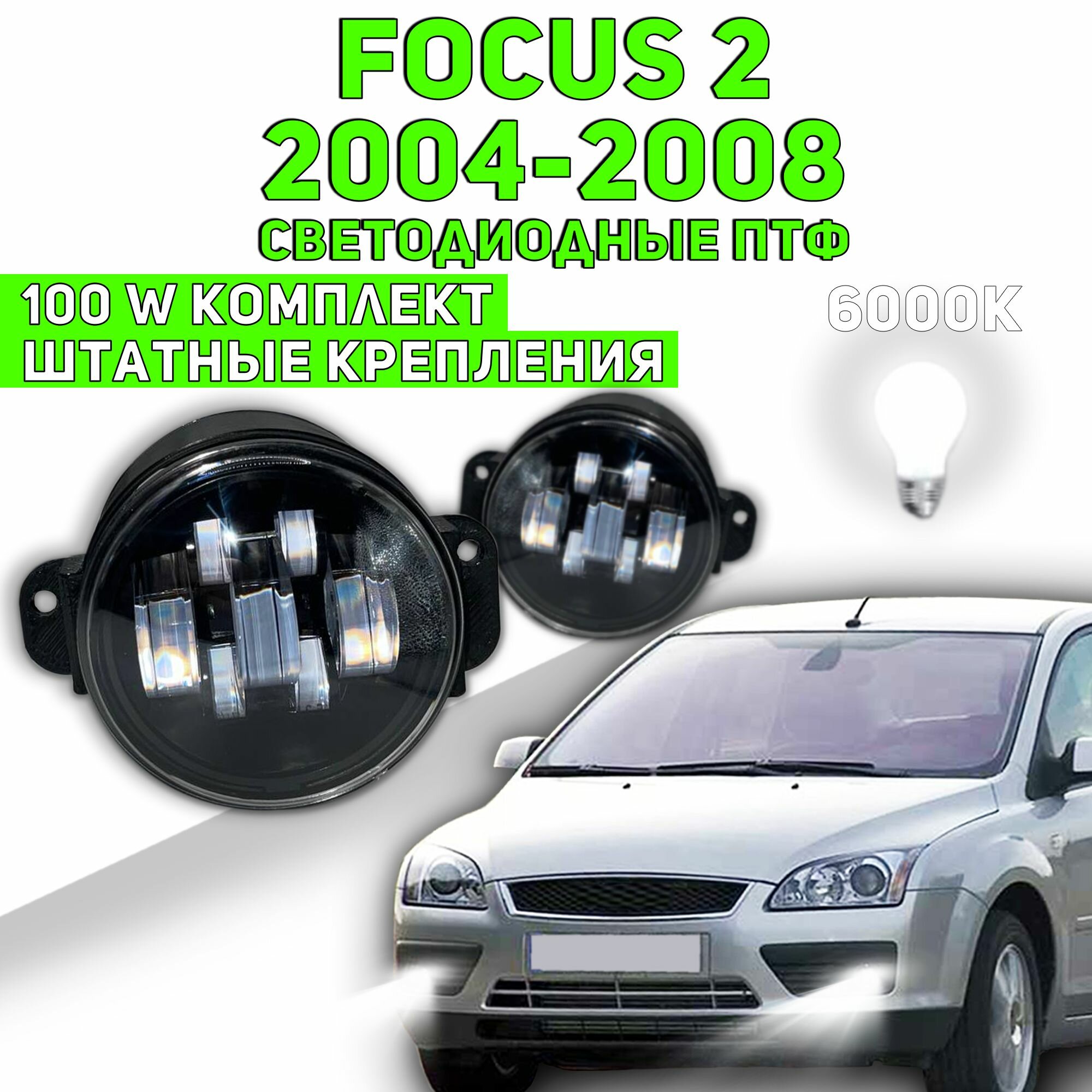 Focus 2 LED ПТФ дорестайлинг C-MAX Kuga I светодиодные противотуманные фары 7 линз свет автосвет