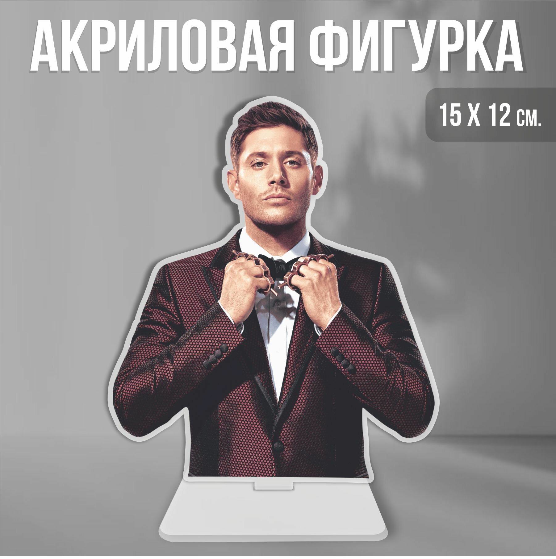 Акриловая фигурка декоративная / статуэтки для интерьера Сверхъестественное Дин Винчестер