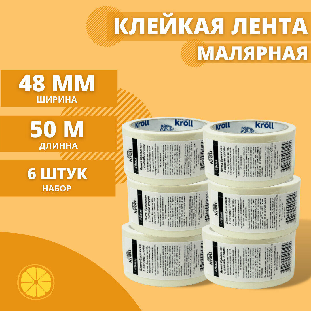 Малярный скотч-лента, 48мм х 50м, набор 6 шт. Малярная лента бумажная