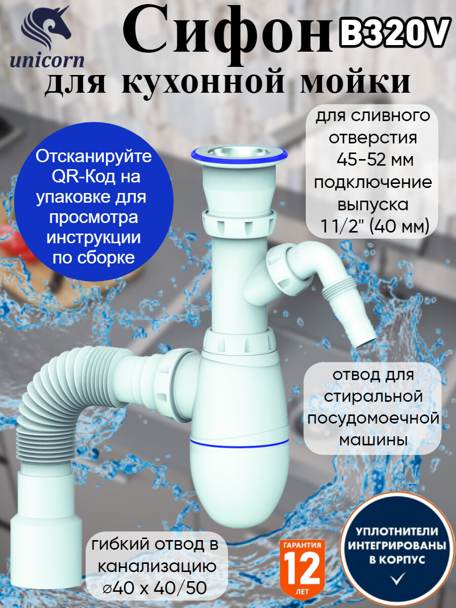 Сифон для мойки unicorn В320V
