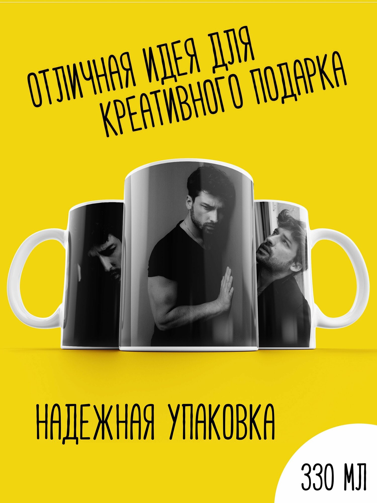 Кружка керамическая турецкий актер Альп Навруз подарок маме/подруге