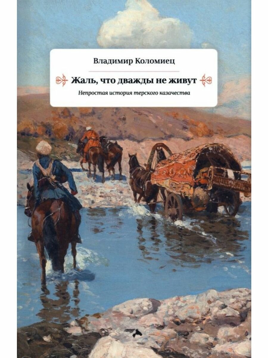 Жаль что дважды не живут. Непростая история