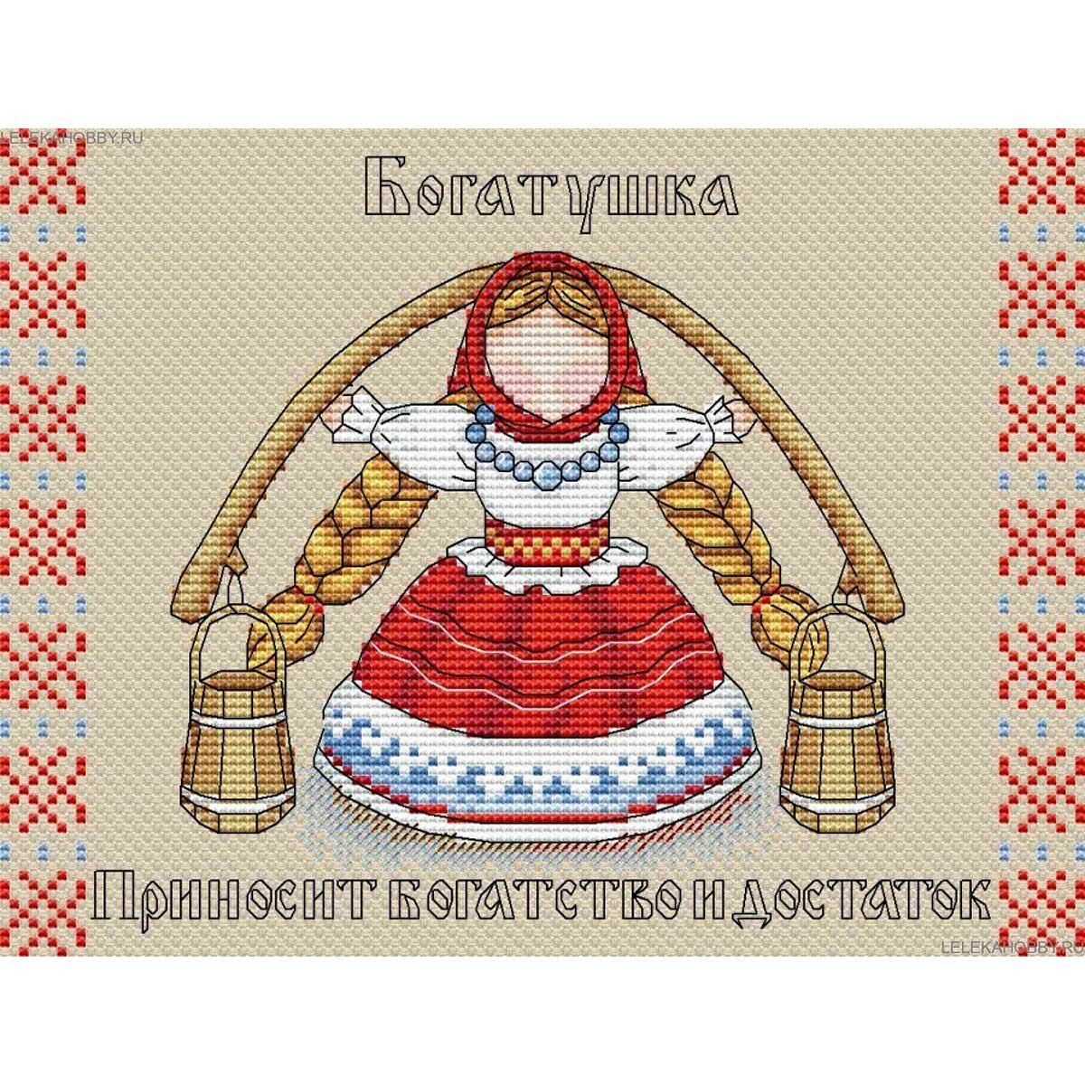 Набор для вышивания крестиком 'Славянский оберег. Богатушка', размер 16 x 21 см, МП Студия