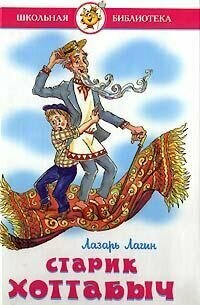 Лагин Л. И. Старик Хоттабыч. Серия "Школьная библиотека". Самовар
