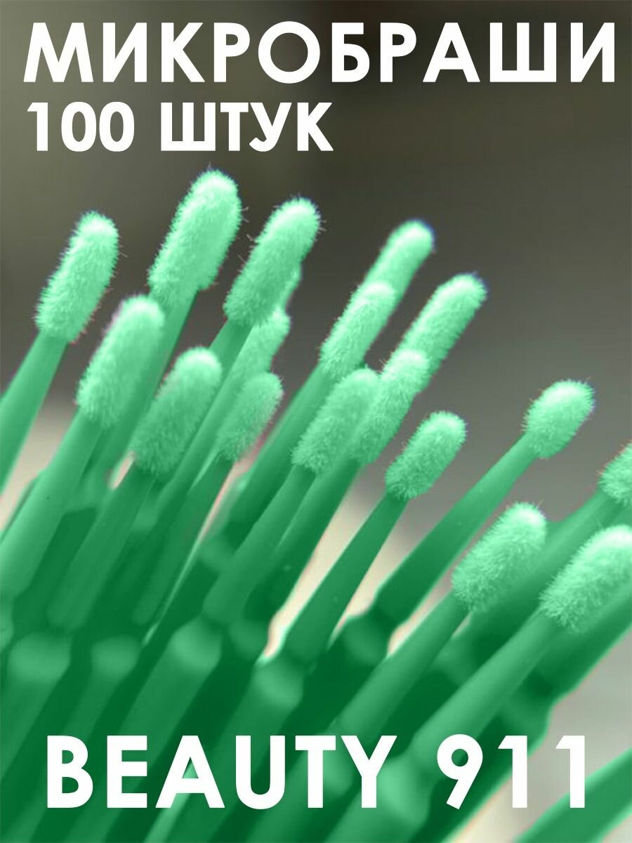 Микробраши BEAUTY 911