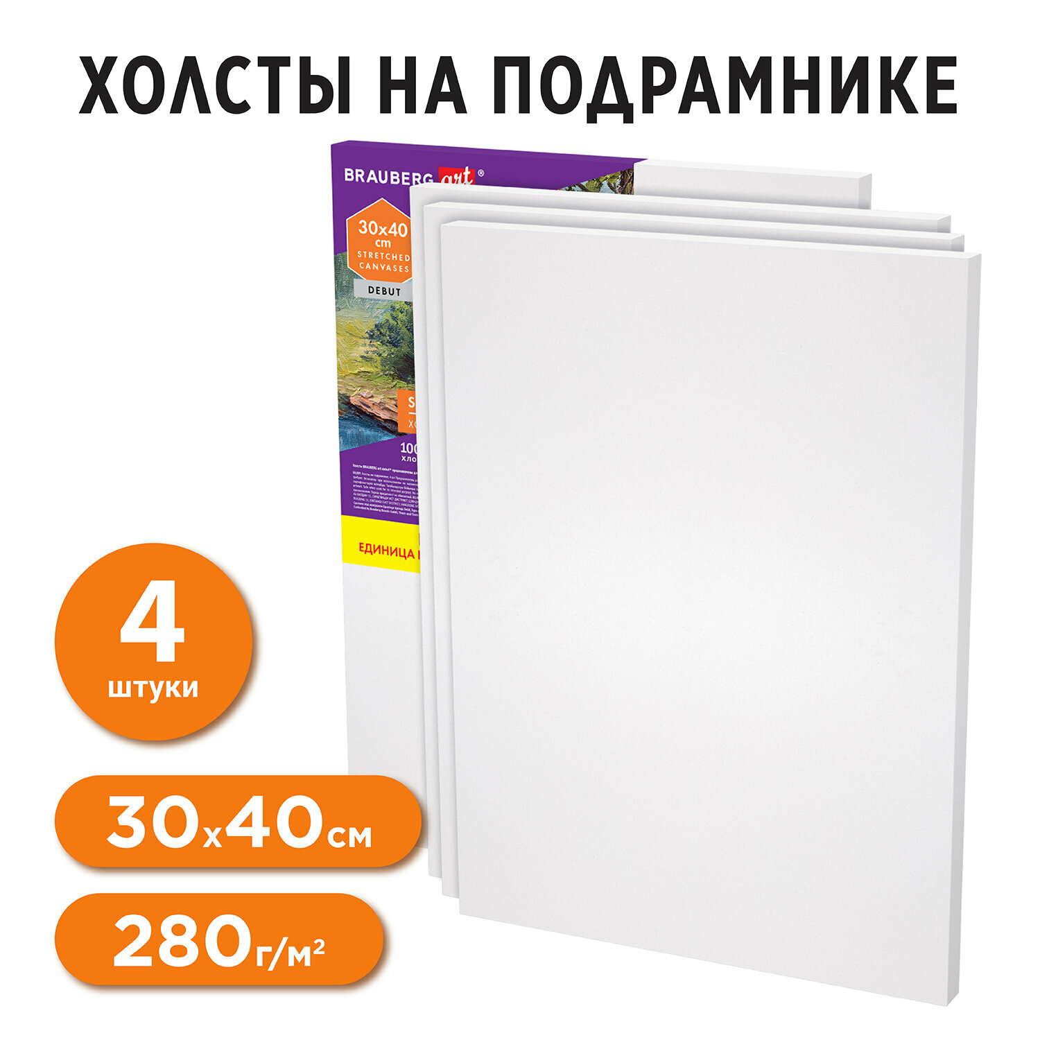 Холст на подрамнике Brauberg набор 4 штуки 30х40 см, 280 г/м2, грунт, 100% хлопок
