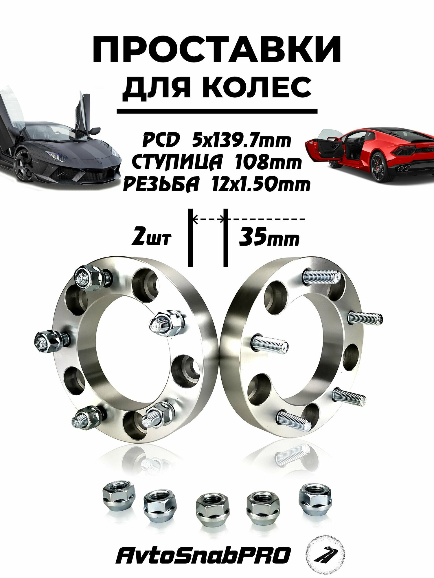 Проставки колесные Secret Wheels, дюралюминий, для легковых автомобилей