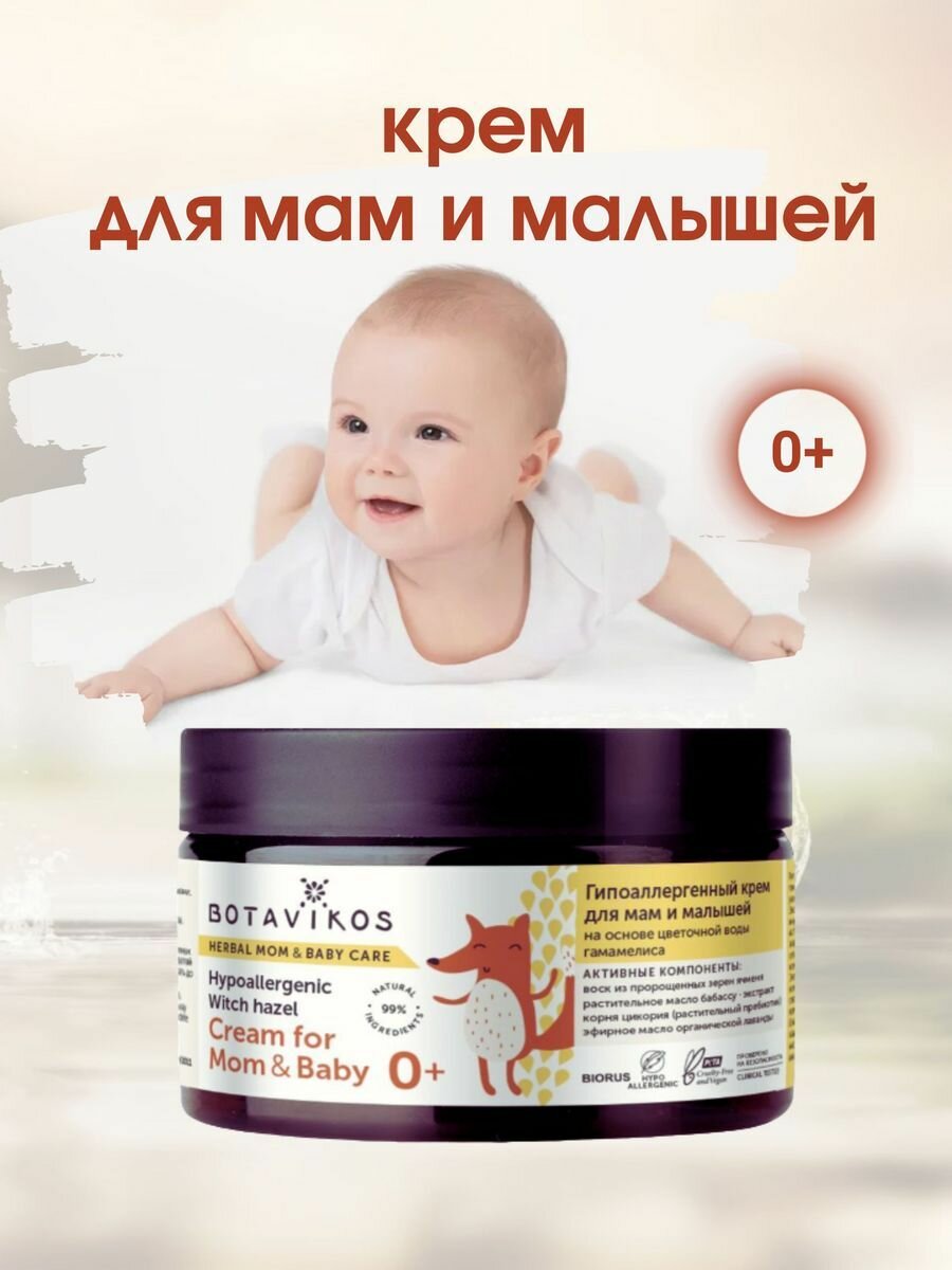 Botavikos крем для мам и малышей гипоаллергенный на основе цветочной воды гамамелиса 250 мл