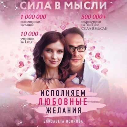 Сила в Мысли. Как привлечь любовь? Исполняем любовные желания [Аудиокнига]
