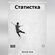 Статистка [Аудиокнига]