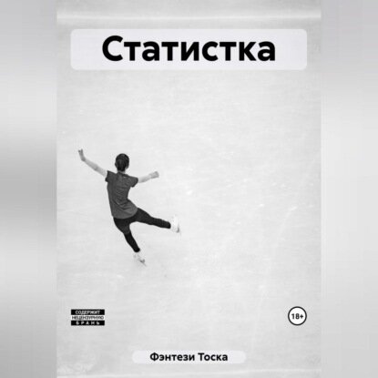 Статистка [Аудиокнига]