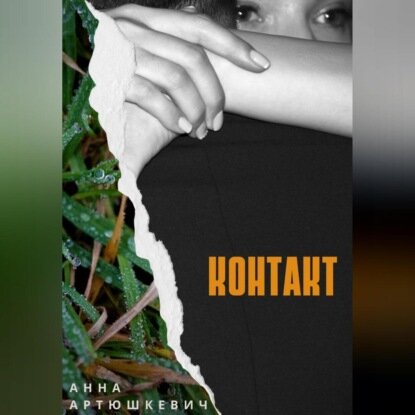 Контакт [Аудиокнига]