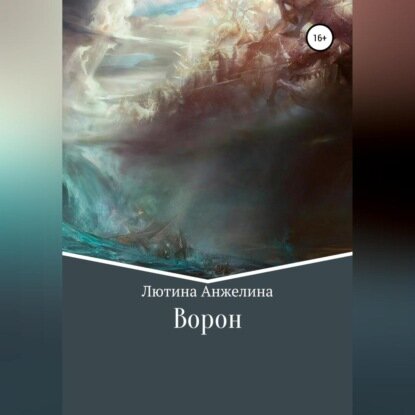 Ворон [Аудиокнига]