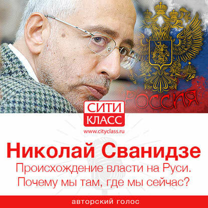 Происхождение власти на Руси. Почему мы там, где мы сейчас? [Аудиокнига]