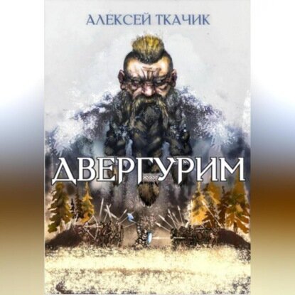 Двергурим [Аудиокнига]