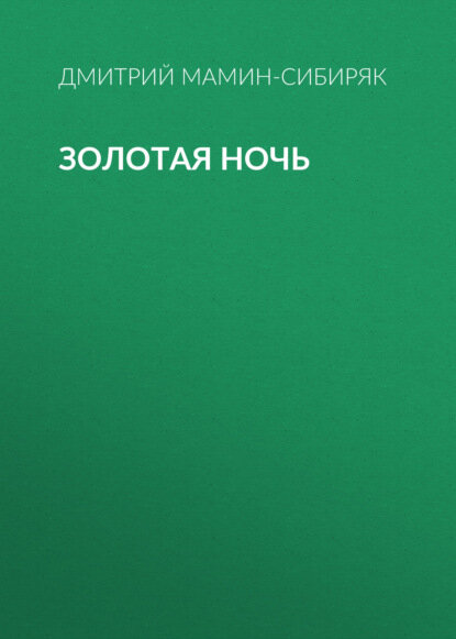 Золотая ночь [Аудиокнига]