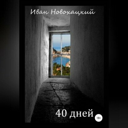 40 дней [Аудиокнига]