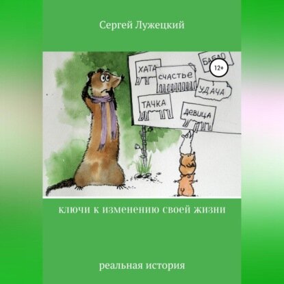 Ключи к изменению своей жизни [Аудиокнига]