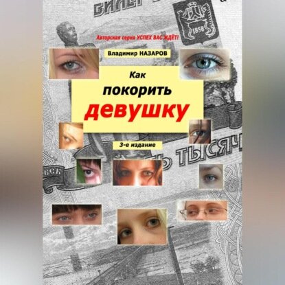 Как покорить девушку. Третье издание [Аудиокнига]