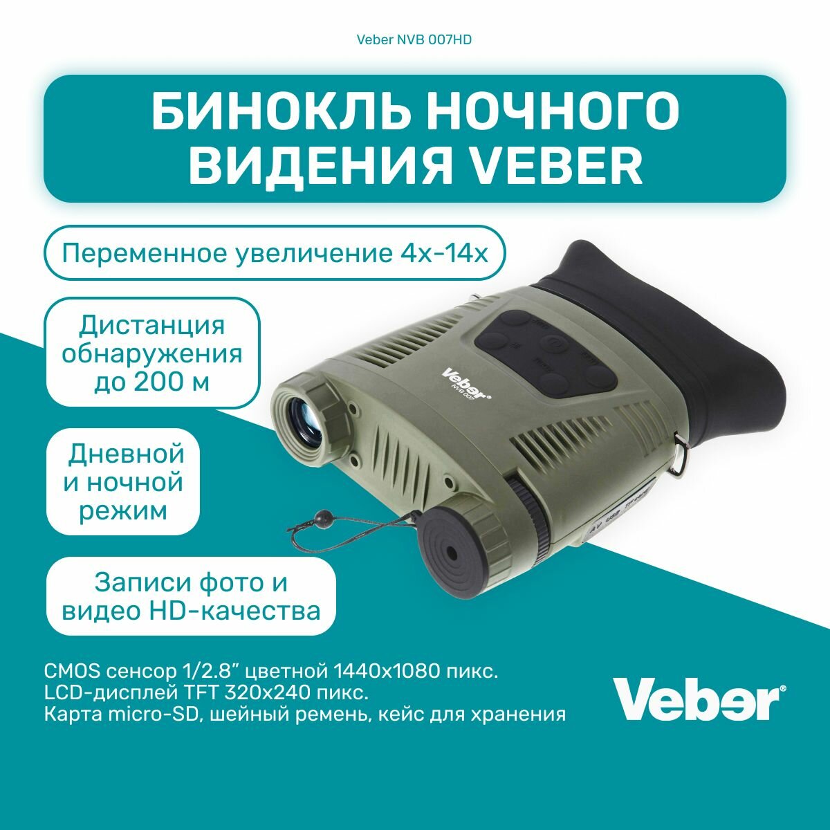 Бинокль ночного видения Veber NVB 007HD цифровой, мощный профессиональный для охоты и рыбалки